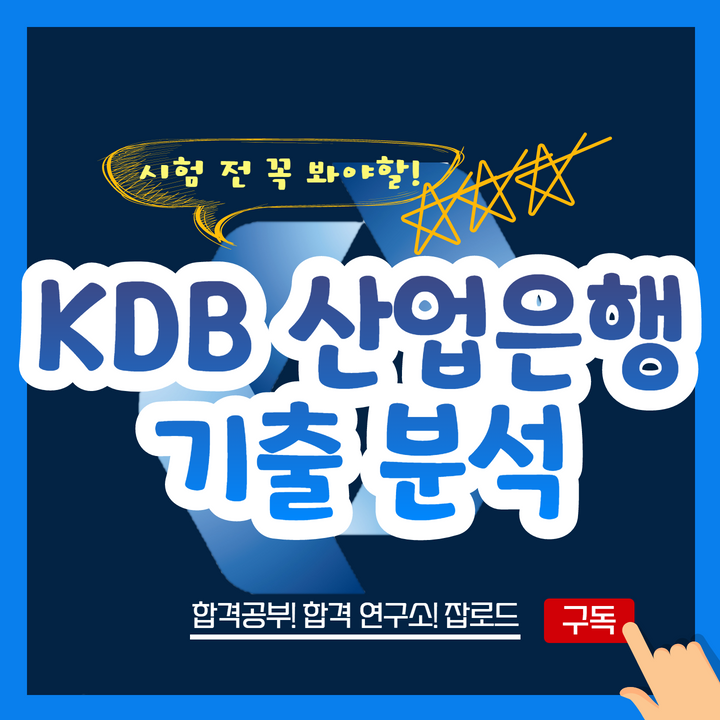 기출 분석 Kdb 산업은행 일반 논술 기출 분석 2015 2021 전공 기출문제